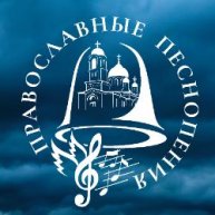 Православные песнопения Аватар автора