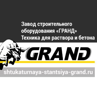Завод-производство ГРАНД