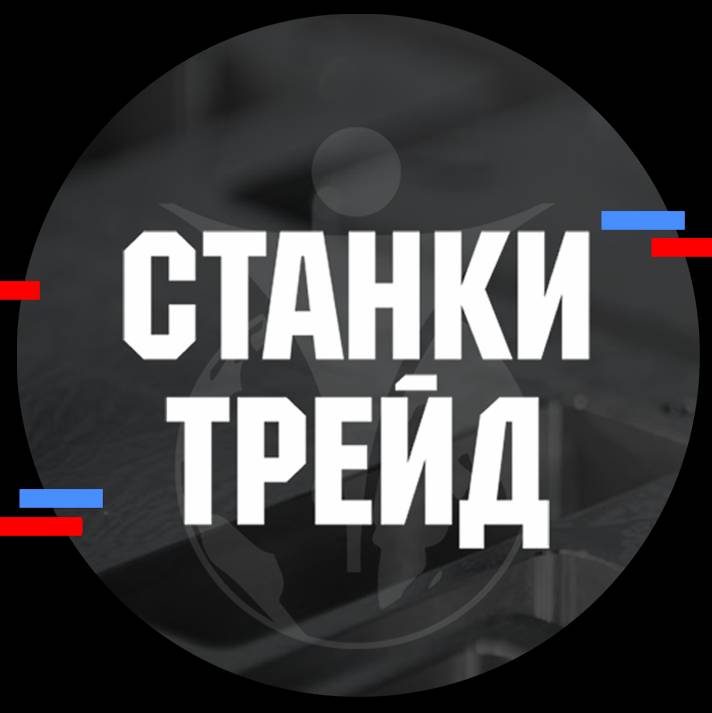 Станки Трейд