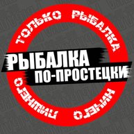 Рыбалка по-простецки Аватар автора