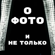 О фото и не только Аватар автора