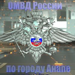 Полиция Анапы