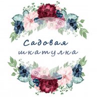 Садовая шкатулка Аватар автора