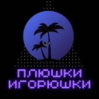 Плюшки Игорюшки Аватар автора
