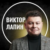 Виктор Лапин Аватар автора