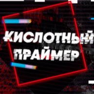 Кислотный Праймер Аватар автора