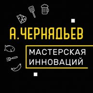 Мастерская Инноваций А.Чернядьев Аватар автора