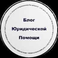 Блог Юридической Помощи Аватар автора