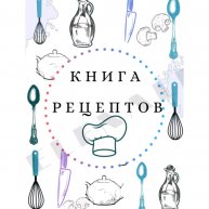 Книга рецептов Аватар автора