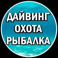 Дайвинг Охота Рыбалка Аватар автора