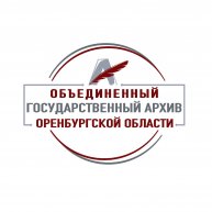 Объединенный госархив Оренбургской области