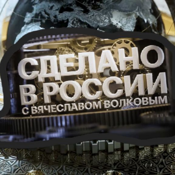 СДЕЛАНО В РОССИИ с Вячеславом Волковым