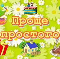 Проще простого Аватар автора