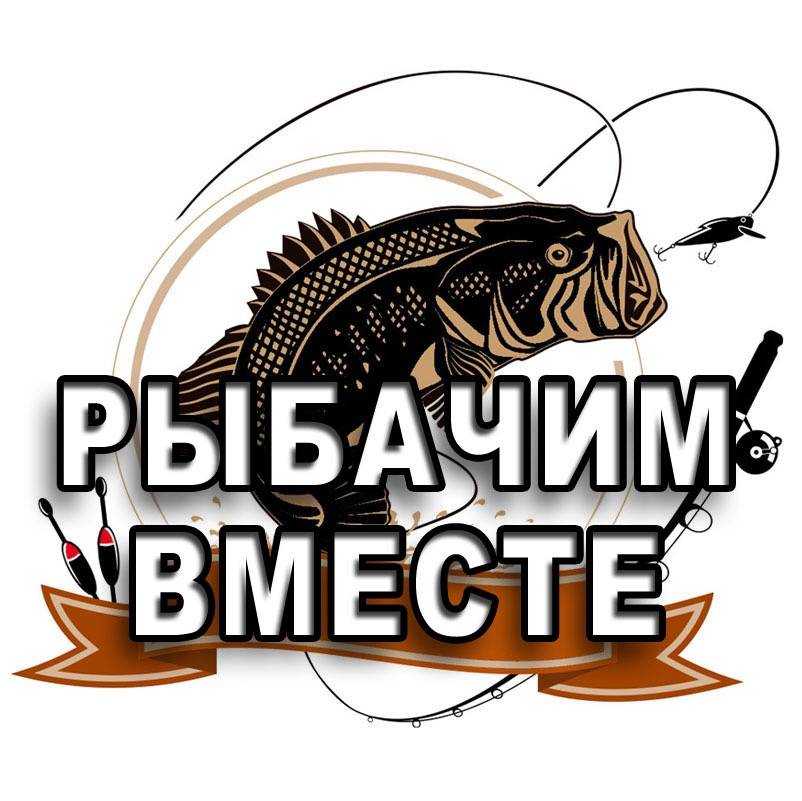 Рыбачим Вместе
