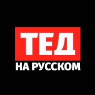 TED Аватар автора