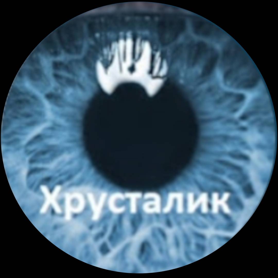 Хрусталик!!!