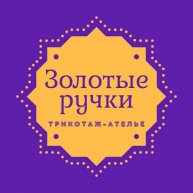 Золотые ручки Трикотаж-ателье Аватар автора