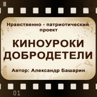 Киноуроки добродетели Аватар автора