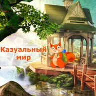 Казуальный мир. Аватар автора