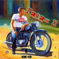 Гараж 22 Аватар автора