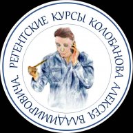 Регентские и певческие курсы Колобанова А. В. Аватар автора