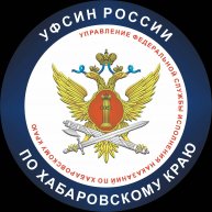 УФСИН России по Хабаровскому краю Аватар автора