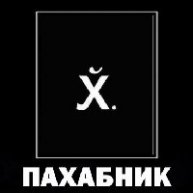 ПАХАБНИК Аватар автора