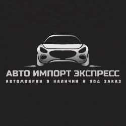 Авто Импорт Экспресс Аватар автора
