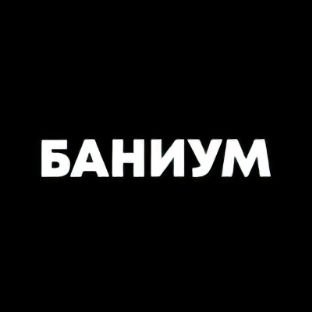 БАНИУМ