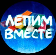 Лепим Вместе Аватар автора