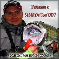 Рыбалка с SIBIRYAK'ом'007 Аватар автора
