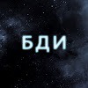 БДИ Аватар автора