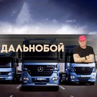 ДАЛЬНОБОЙ Аватар автора