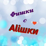 Фишки с Aliшки Аватар автора