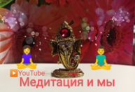 Медитация и мы Аватар автора