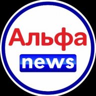 Альфа News Аватар автора