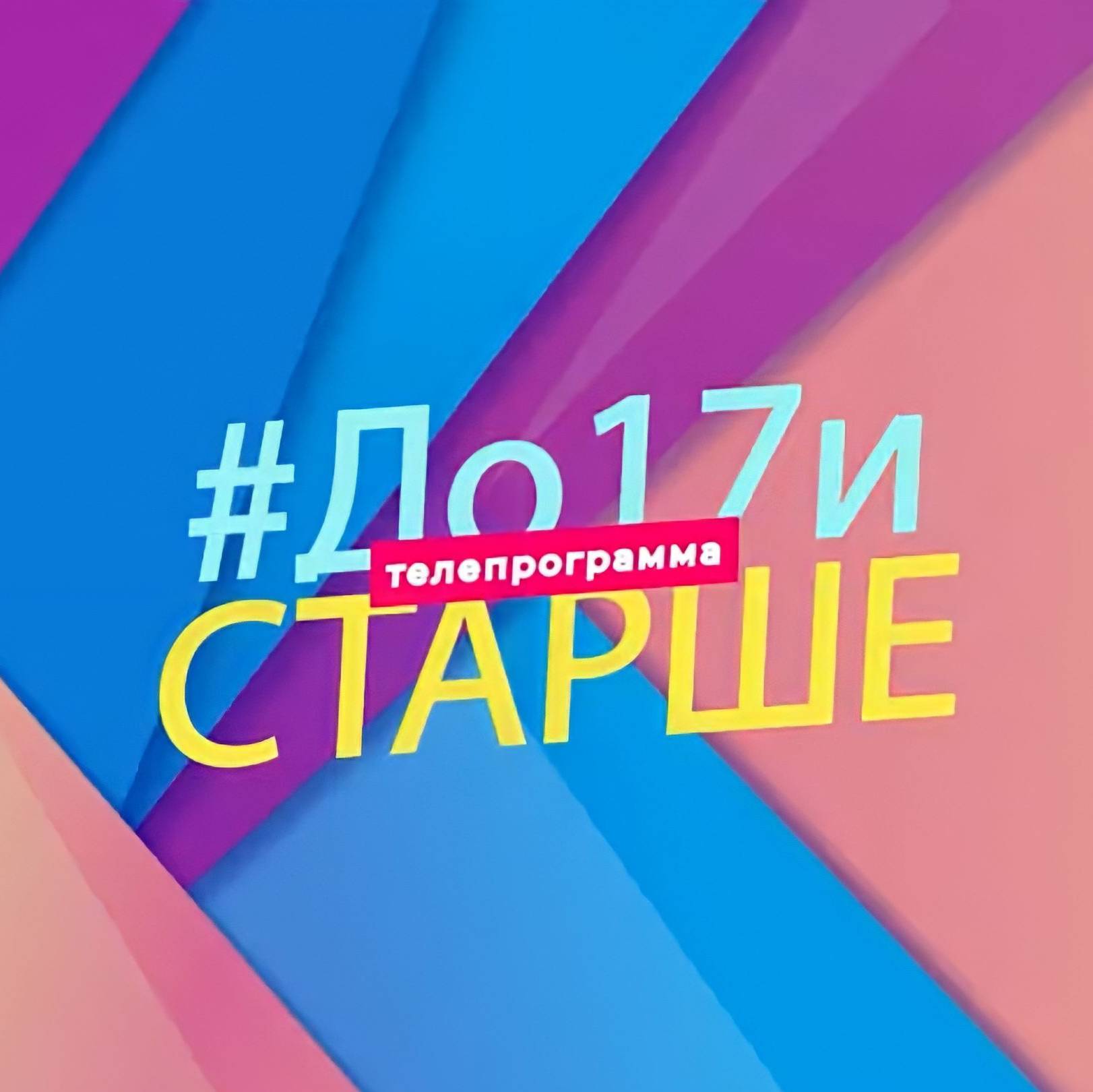 Передача "До 17 и старше"