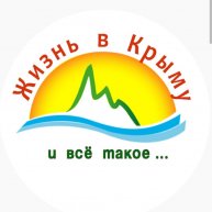 Жизнь в Крыму Аватар автора