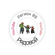 Регион 89 * Рядовой Аватар автора