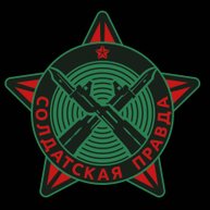 СОЛДАТСКАЯ ПРАВДА Аватар автора