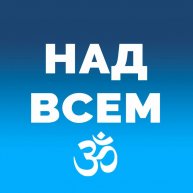 НАД ВСЕМ • Наука Духа Аватар автора