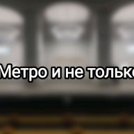 Метро и не только Аватар автора