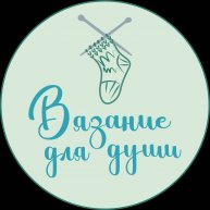 Вязание для души Аватар автора