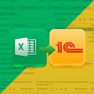 Excel -﹥ 1C Аватар автора