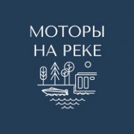 Моторы НА РЕКЕ Аватар автора