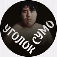 Ugolok Sumo Аватар автора