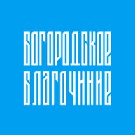 Богородское благочиние Аватар автора