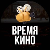 Время Кино Аватар автора