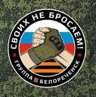 Своих не бросаем! Группа D Белореченск ! Аватар автора