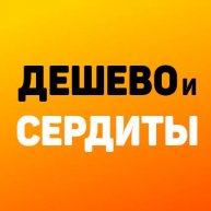 Дешево и сердиты Аватар автора